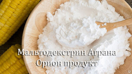 Мальтодекстрин Agrana Австрия, цена в Москве от компании Орион продукт