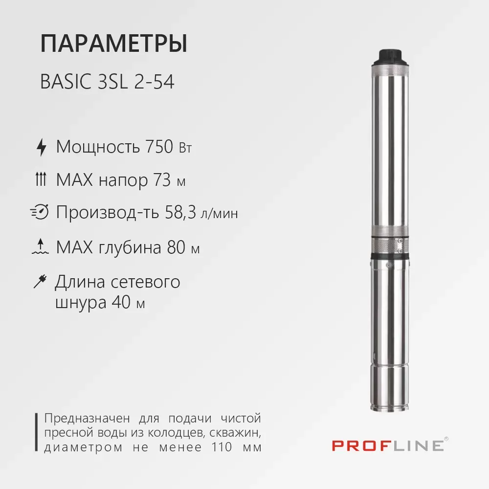 Насос скважинный центробежный PROFLINE BASIC-3SL 2-54 (750 Вт. 60 л/мин, H-73м, каб.40 м), цена ...