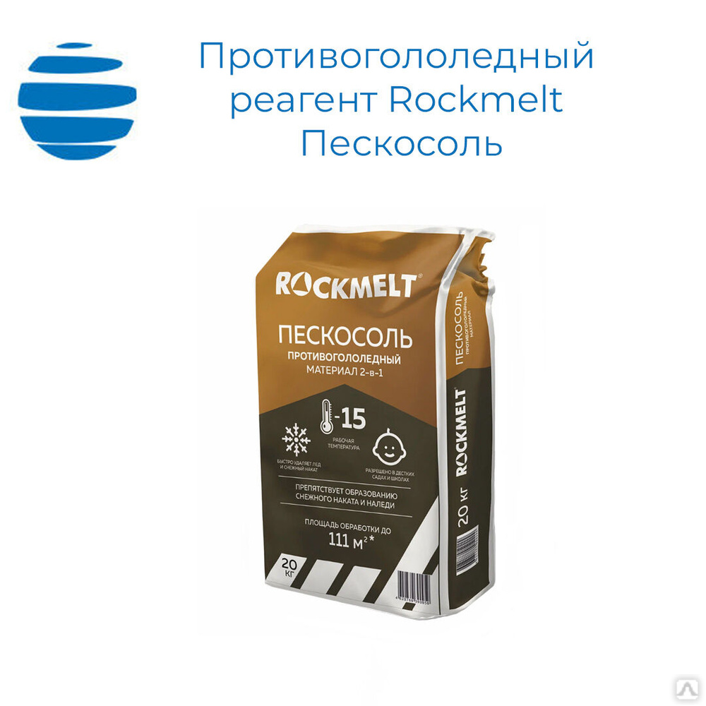 Противогололедный реагент Rockmelt Пескосоль 20 кг купить оптом от 480 руб./кг в Москве от ...